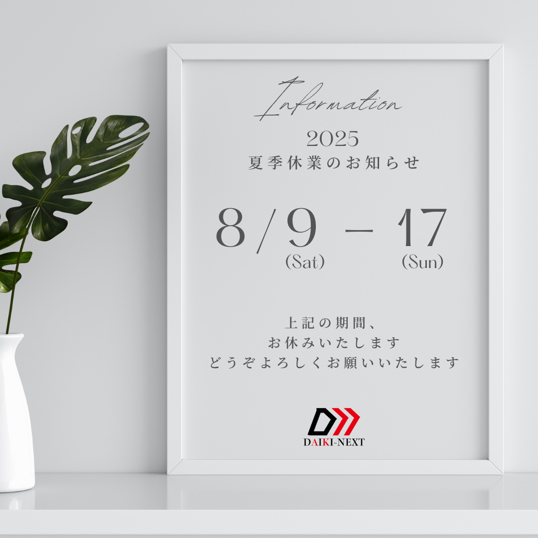 夏季休業のお知らせ – DAIKI NEXT